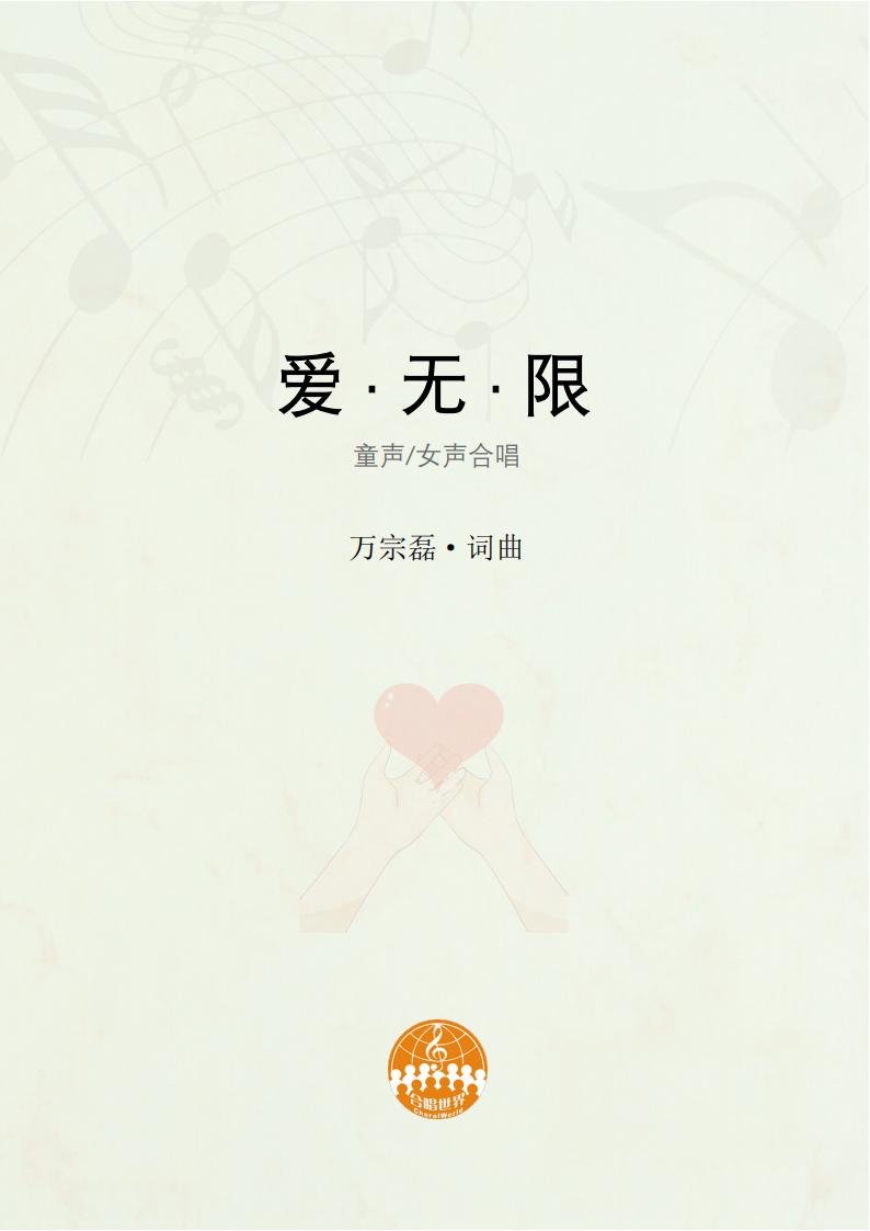 合唱世界 爱无限童声女声